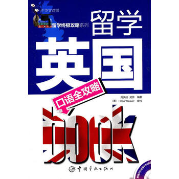 【新华书店 正版书籍】留学英国口语全攻略（中英文对照）（附MP3光盘1张）周美佳,吴蕊,HildaWeaver 正版图书绘本