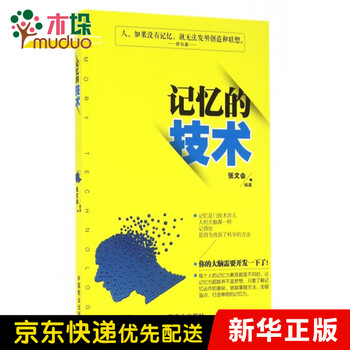 记忆的技术
