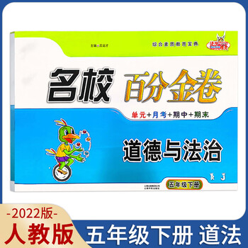 【】2022版名校百分金卷道德与法治五年级下册人教版 小学5年级下册RJ版道法考试卷知识清 道德与法治 默认1