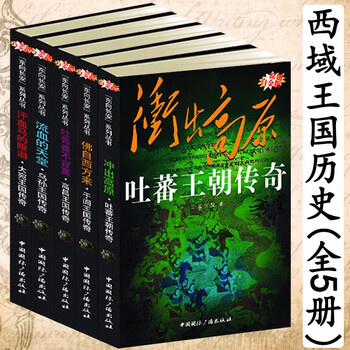 【包邮】西域古国传奇 吐蕃王朝于阗大宛高昌乌孙王国传奇（5册）