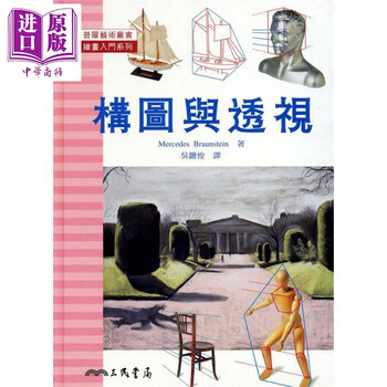 构图与透视 绘画入门系列 港台原版 Mercedes Braunstein 三民书局