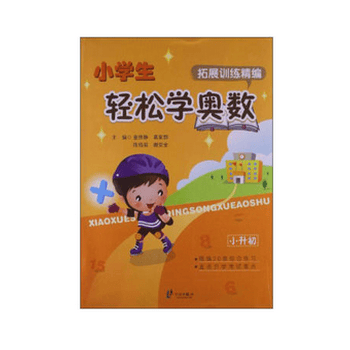 小学生轻松学奥数(小升初拓展训练精编)