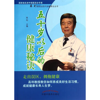 五十岁以后的健康秘诀 高利 健身与保健 9787802318878
