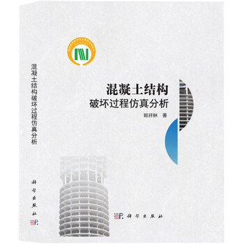 混凝土结构破坏过程仿真分析(精)