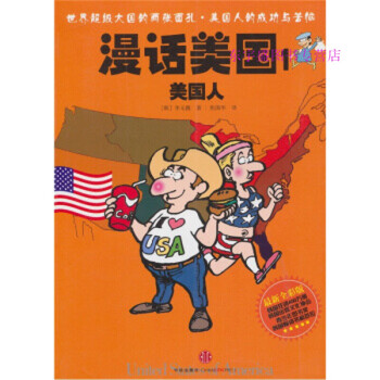 漫话美国1 [韩]李元馥 焦国华