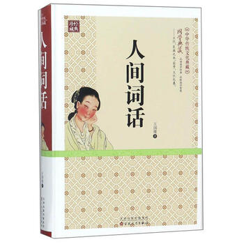 人间词话 王国维 国学/古籍 9787530671238