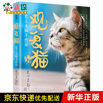 观复猫(史上无猫不传奇)
