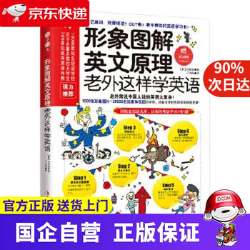 【新华书店官方网店】形象图解英文原理:老外这样学英语 凤凰含章 9787553420899
