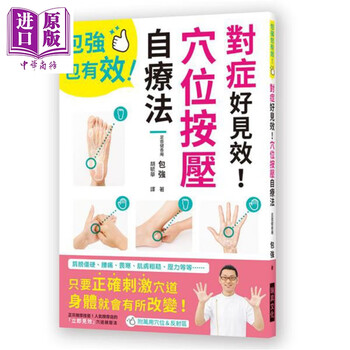 对症好见效！穴位按压自疗法 港台原版 包强	瑞昇 保健养生按摩