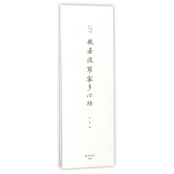 般若波罗蜜多心经(精)/小楷写经系列