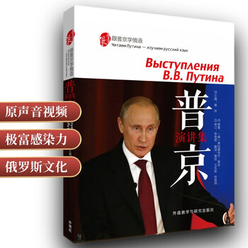 普京演讲集（俄汉对照 附原声音视频DVD光盘1张）