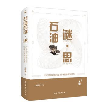 石油的谜·思