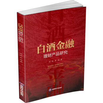 白酒金融理财产品研究