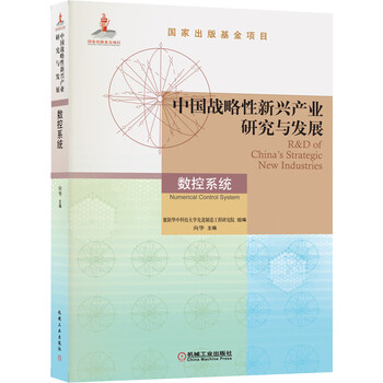 中国战略性新兴产业研究与发展·数控系统