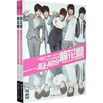   棉花糖-至上励合首部星光纪念图文志9787543857032湖南出版