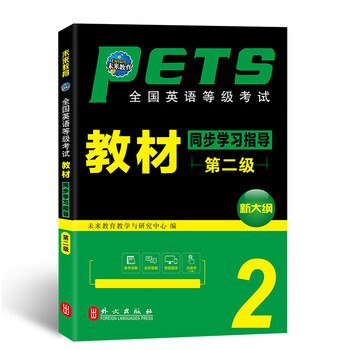 2022年9月公共英语二级教材同步学习指导辅导书pets2全国英语等级考试二级英语二级2级pet考级