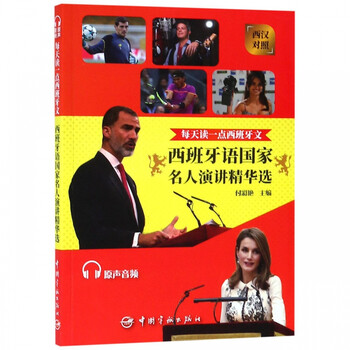 西班牙语国家名人演讲精华选(西汉对照)/每天读一点西班牙文