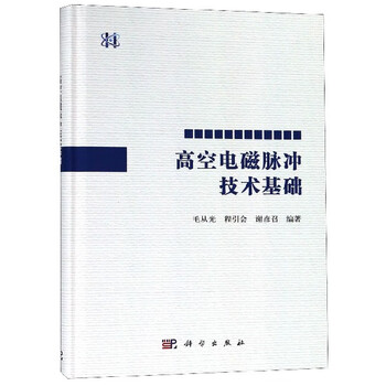 高空电磁脉冲技术基础(精)