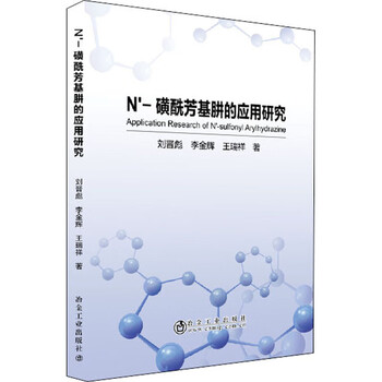 N'-磺酰芳基肼的应用研究