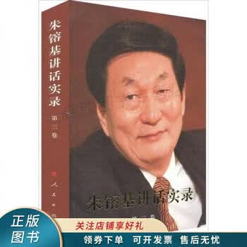 朱镕基讲话实录第3卷