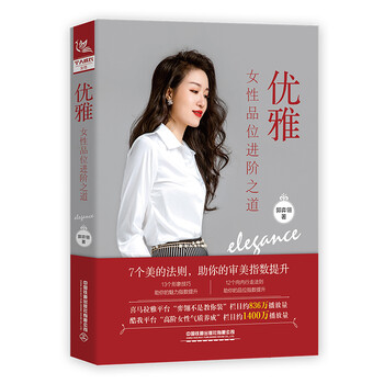  优雅 郭弈翎著 中国铁道有限公司 9787113268428