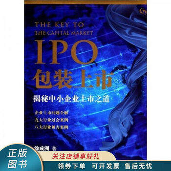 IPO包装上市：揭秘中小企业上市之道
