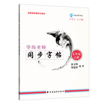 学而老师 同步字帖.五年级.上册