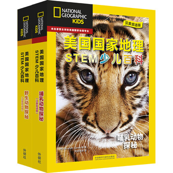 美国国家地理少儿双语百科：STEM科学 哺乳动物探秘+野生动物探秘（套装共12册 附扫码音频）