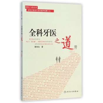 全科牙医之道