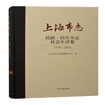 上海市志·民政·民生分志·社会生活卷（1978—2010）