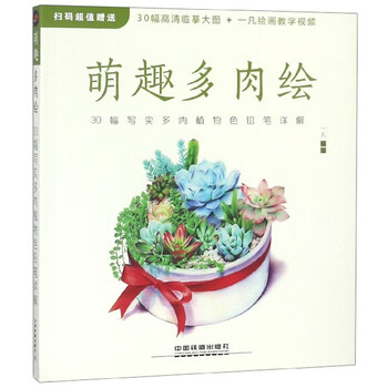 萌趣多肉绘(30幅写实多肉植物色铅笔详解)