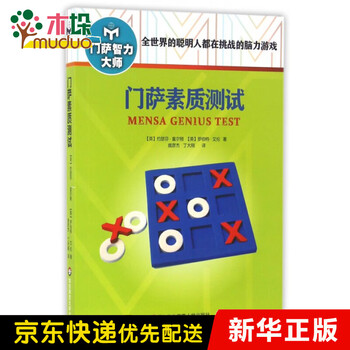 门萨素质测试/门萨智力大师