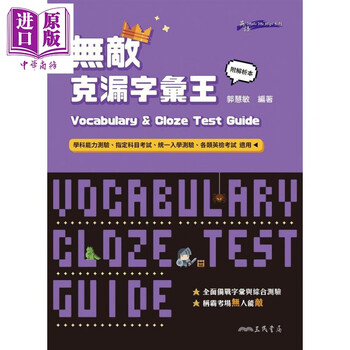 无敌克漏字汇王Vocabulary and Cloze Test Guide 港台原版 郭慧敏 三民