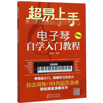 超易上手(电子琴自学入门教程简谱版)