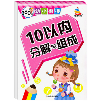 360度幼小衔接 10以内分解与组成