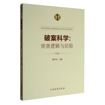 【新华正版】 破案科学：侦查逻辑与经验 柴学友 编 中国检察出版社