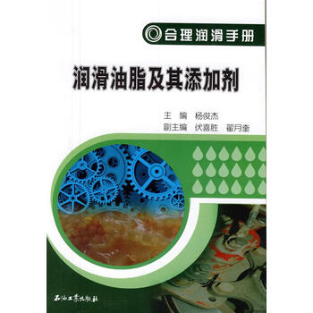 合理润滑手册润滑油脂及其添加剂