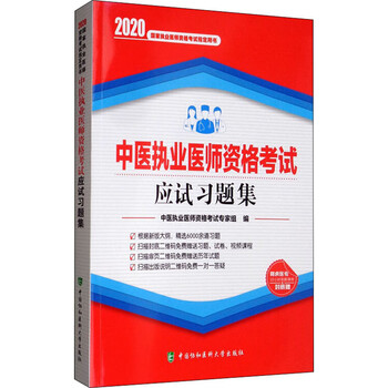 中医执业医师资格考试应试习题集 2020年