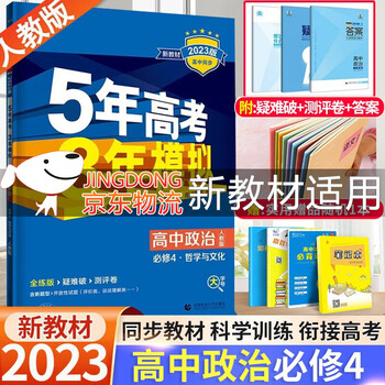 新教材2023版五年高考三年模拟高中政治必修4哲学与文化人教版曲一线同步教辅5年高考3年模拟五三必修四政治