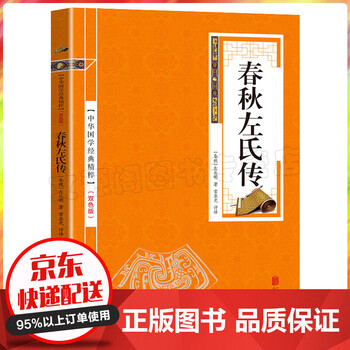 中华国学经典精粹一春秋左氏传（金皮双色版）文白对照原文注解译文 经典珍藏畅销系列 国学经典书籍书籍
