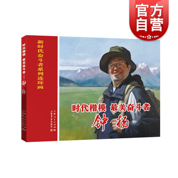 时代楷模 最美奋斗者 钟扬 新时代奋斗者系列连环画 上海书店出版社
