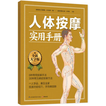 人体按摩实用手册经络穴位图解大全中医养生大字图书老年人阅读书 人体按摩实用手册