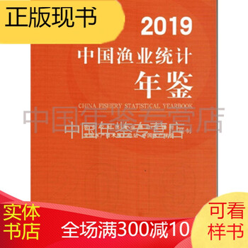 2019中国渔业统计年鉴