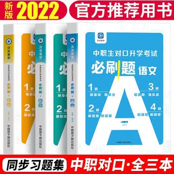 2022沃米易学 中职生对口升学考试必刷题 高考高职单招考试复习教材 专项真题强化训练辅导 中专升大专职高考试总复习资料 语文+数学+英语 全套