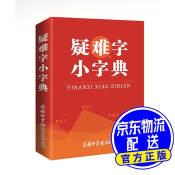 疑难字小字典