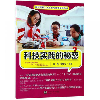 正版 科技实践的秘密崔伟9787564180607