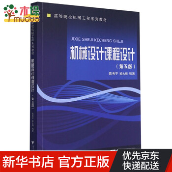 机械设计课程设计(第5版高等院校机械工程系列教材)
