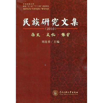 民族研究文集 刘连香　主编
