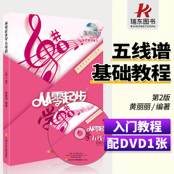 从零起步学五线谱入门基础教程乐理知识基础教材钢琴成人初自学习识五线谱本知识音乐符号入门零基础书籍附光