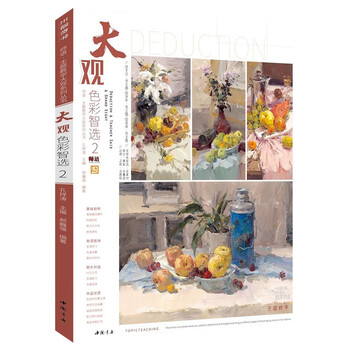 2020大观色彩智选2主题教学郝巍强水粉基础静物色调照片对画临摹果蔬花卉杂物对照写生素材绘画美术高联